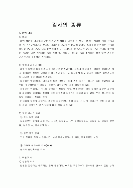 검사의 종류 (혈액검사, 요검사, 호르몬검사, 효소검사, 콜레스테롤, 인슐린, 호르몬, 지방, 혈당, 헤모글로빈 등)
