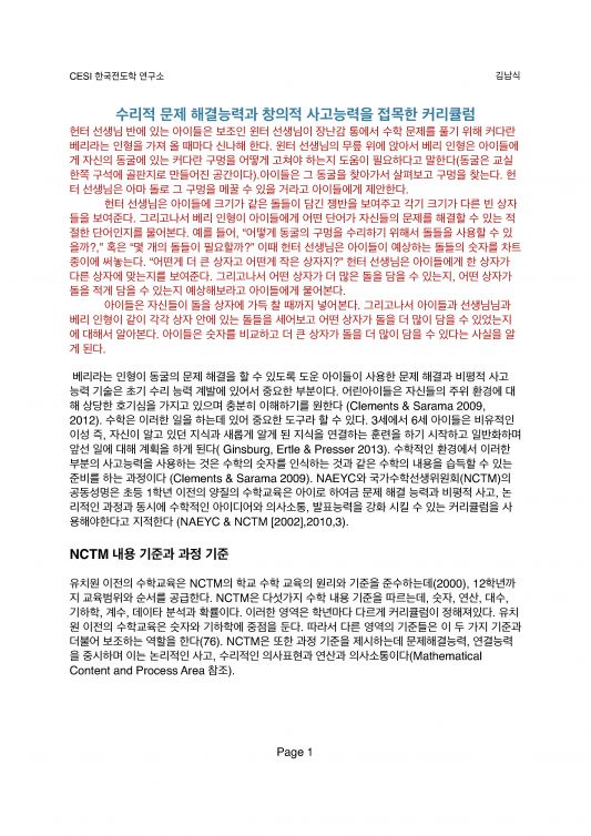 유아교육: 수리 문제 해결 능력과 창의적 접근 (수리적 문제 해결능력과 창의적 사고능력을 접목한 커리큘럼!) [CESI 한국전도학 연구소]