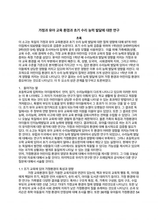 가정과 유아 교육 환경과 초기 수리능력 발달에 대한 연구