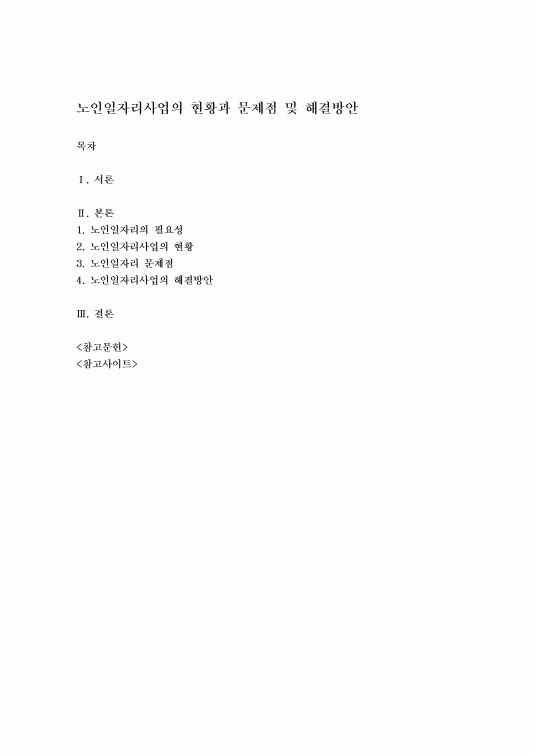 [노인일자리사업] 노인일자리사업의 현황과 문제점 및 해결방안