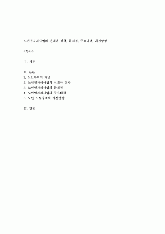 노인일자리사업의 전개와 현황, 문제점, 주요대책, 개선 방향