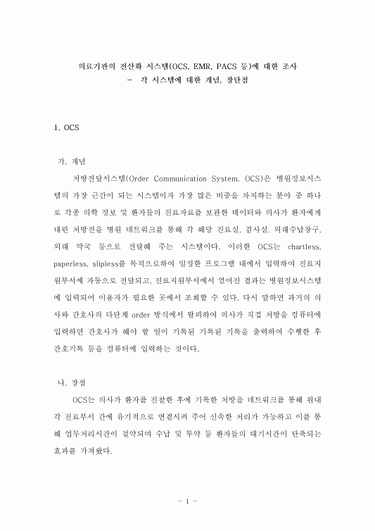 의료기관의 전산화 시스템(OCS, EMR, PACS 등)에 대한조사