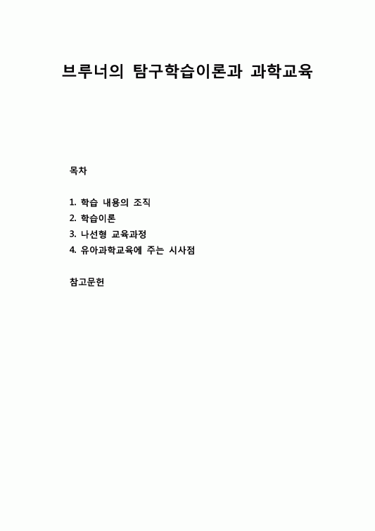 [유아과학교육] 브루너의 탐구학습이론과 과학교육 _학습 내용의 조직, 학습이론, 나선형 교육과정, 유아과학교육에 주는 시사점