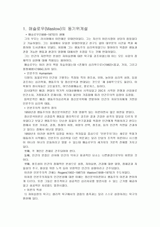 [간호학과] [교육심리학] 매슬로우(매슬로/Maslow)의 동기위계설에 대해 설명 & 에릭슨(Erikson)의 성격발달 8단계설에 대해 설명하고, 그 교육적 시사점을 논하시오