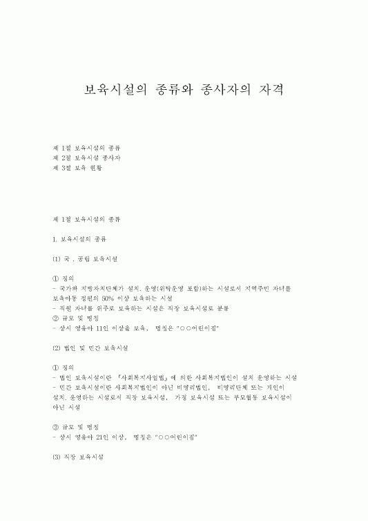 보육시설의 종류와 종사자의 자격