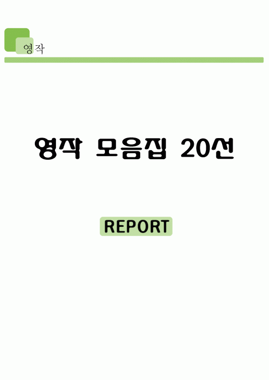 각종 주제의 영작 모음 20선 (기행문, 소개문, 독서감상문, 영화감상문 등)