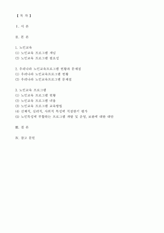 노인교육프로그램 하나를 선정하여 (1) 현황, 내용, 교육방법 등을 조사하여 기술하고, (2) 이 프로그램이 노인의 신체적, 심리적, 사회적 특성에 적절한지 평가한 후, (3) 노