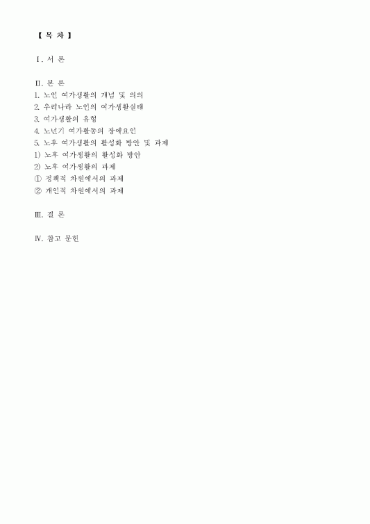 한국 사회에서 은퇴 후 여가생활에 장애가 되는 요인이 무엇인지를 서술하고, 노후 여가생활 활성화 방안에 대해 설명하시오.