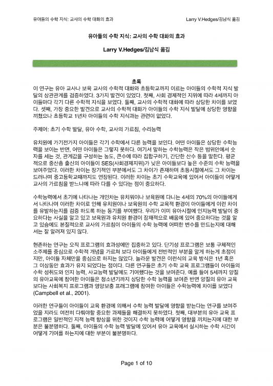 유아들의 수학 지식: 교사의 수학 대화의 효과 (교사의 수학 언어 전달과 유아 수학 능력발달 관계) _ Larry V.Hedges(래리 헤지스) 저 / 김남식 옮김