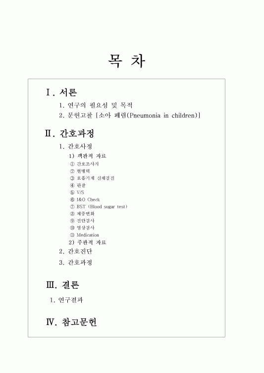 소아폐렴 케이스 스터디
