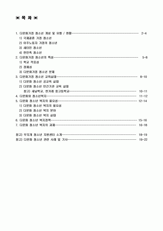 [사회복지론] 다문화 가정 청소년 (다문화가정 청소년 개념, 유형과 현황, 특성, 교육실태, 다문화와 청소년복지, 다문화 청소년 복지의 필요성, 다문화 청소년 복지정책, 다문화 청소년 복지의 과제)