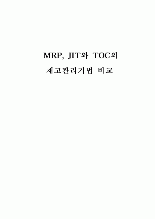 산업공학과 학사 졸업 논문_MRP,JIT와 TOC의 재고관리기법 비교(한글 파일)