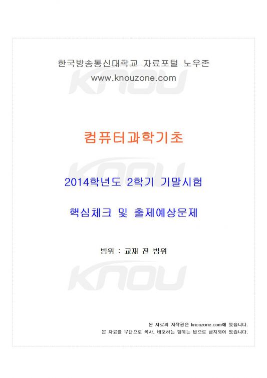 2014년 2학기 컴퓨터과학기초 기말시험 핵심체크