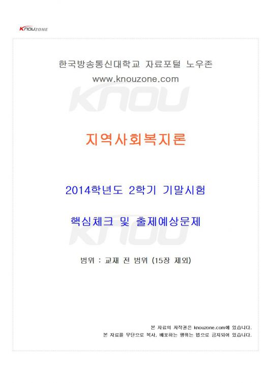 2014년 2학기 지역사회복지론 기말시험 핵심체크