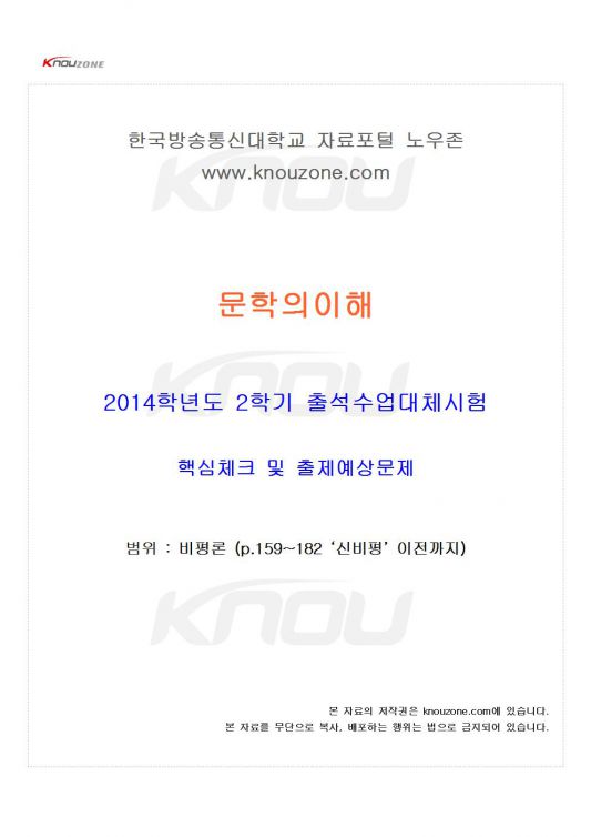 2014년 2학기 문학의이해 출석대체시험 핵심체크