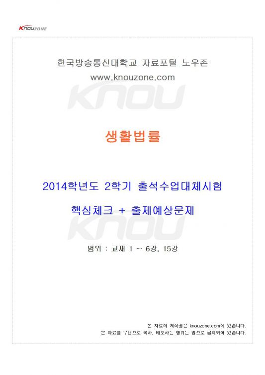 2014년 2학기 생활법률 출석대체시험 핵심체크
