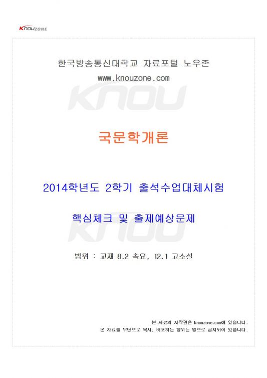 2014년 2학기 국문학개론 출석대체시험 핵심체크