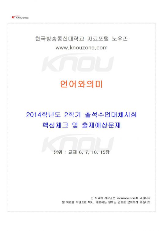 2014년 2학기 언어와의미 출석대체시험 핵심체크