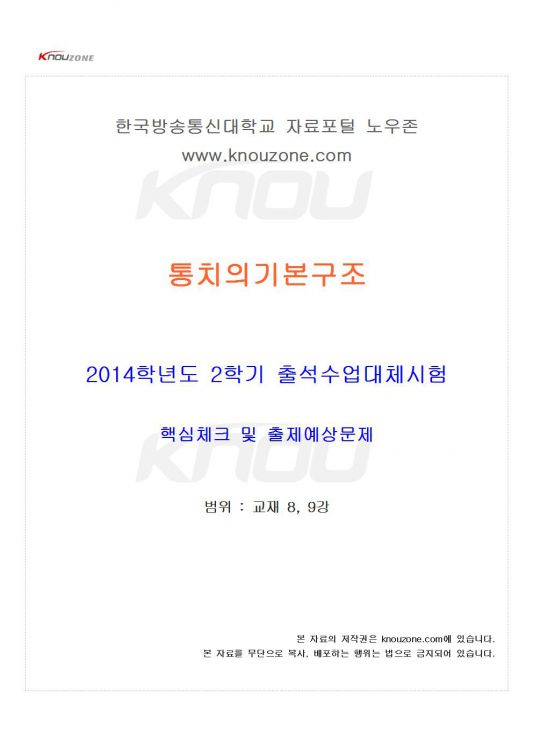 2014년 2학기 통치의기본구조 출석대체시험 핵심체크