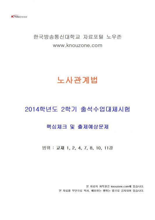 2014년 2학기 노사관계법 출석대체시험 핵심체크