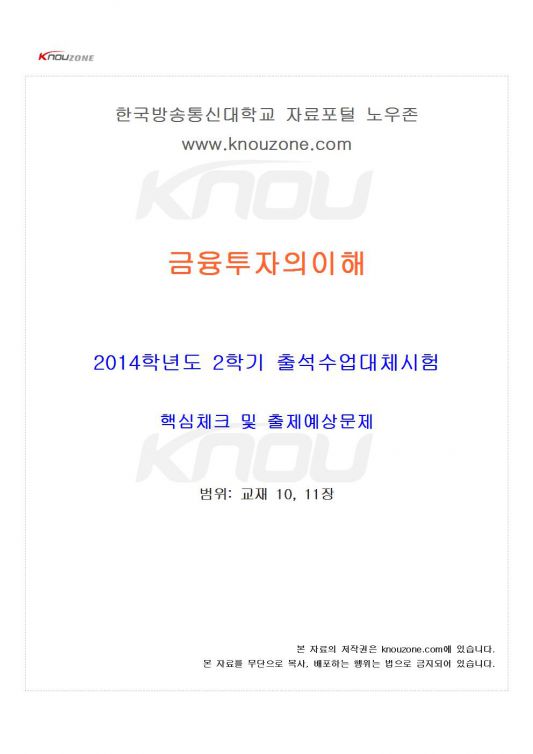 2014년 2학기 금융투자의이해 출석대체시험 핵심체크