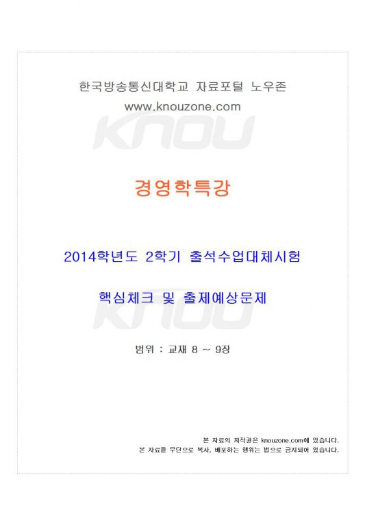 2014년 2학기 경영학특강 출석대체시험 핵심체크