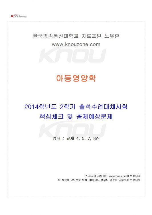 2014년 2학기 아동영양학 출석대체시험 핵심체크