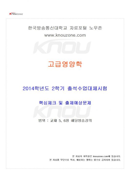 2014년 2학기 고급영양학 출석대체시험 핵심체크
