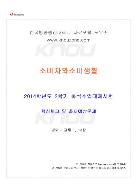 2014년 2학기 소비자와소비생활 출석대체시험 핵심체크