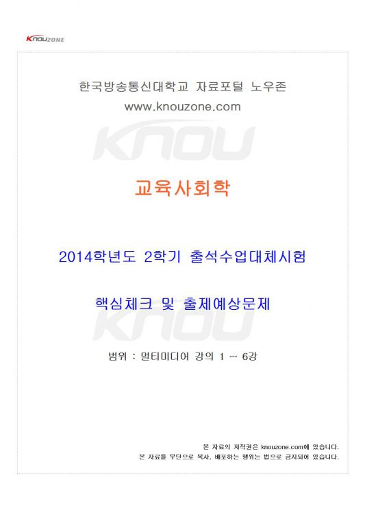 2014년 2학기 교육사회학 출석대체시험 핵심체크