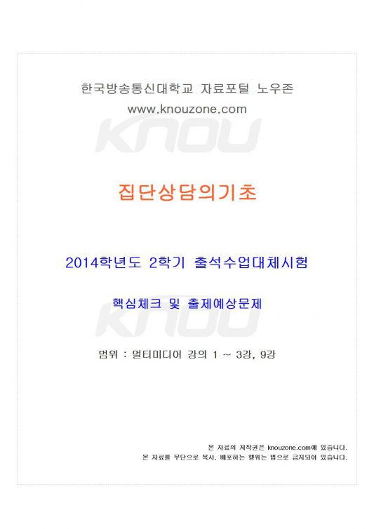 2014년 2학기 집단상담의기초 출석대체시험 핵심체크