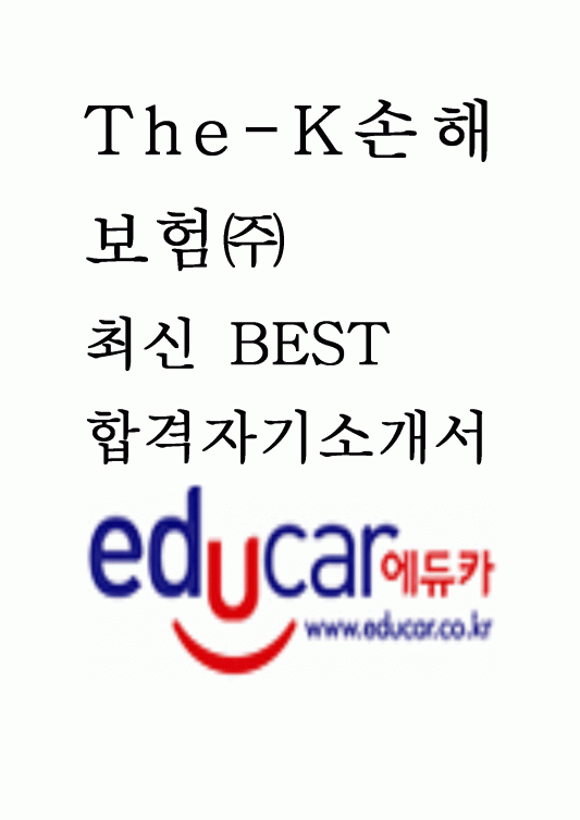 The-K손해보험 최신 BEST 합격 자기소개서