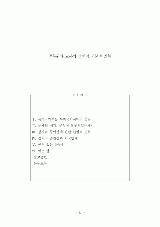 공무원과 교사의 정치적 기본권 회복(공무원의정치적중립성, 공무원의정치활동)