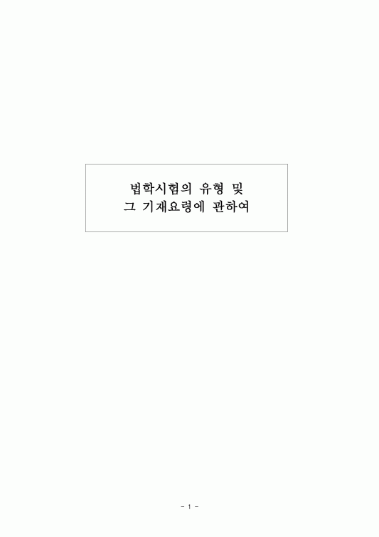 법학시험답안작성요령