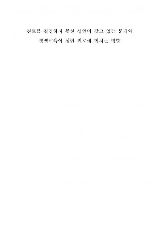 진로를 결정하지 못한 성인이 갖고 있는 문제와 평생교육이 성인 진로에 미치는 영향