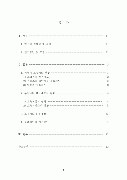 취업모의 미취학 자녀를 위한 보육제도에 관한 연구:보육시설/보육서비스를 중심으로