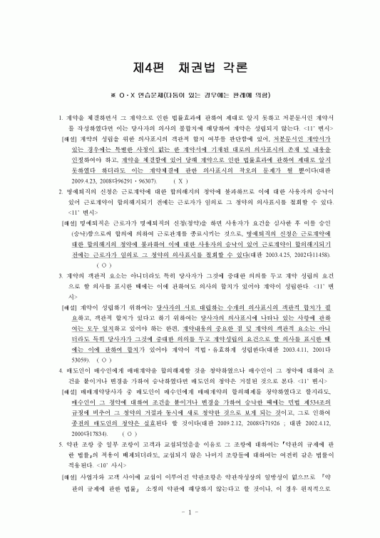채권각론 OX문제