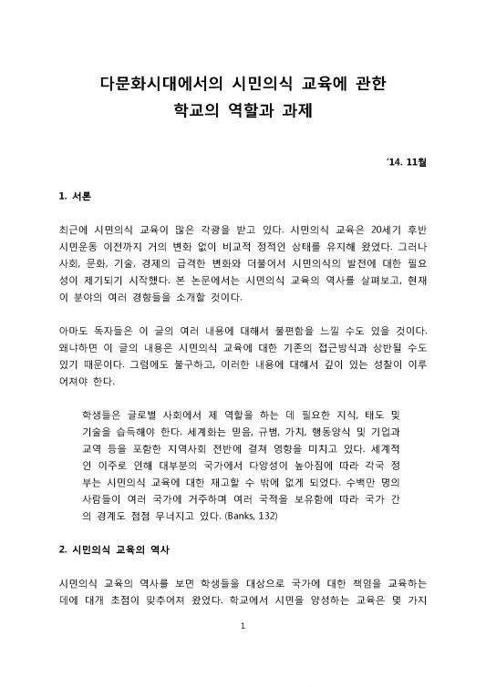 다문화시대에서의 시민의식 교육에 관한 학교의 역할과 과제