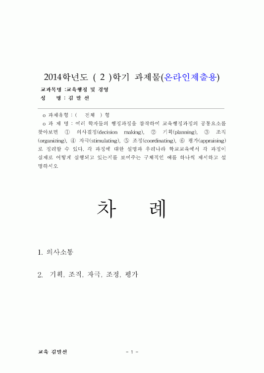 여러 학자들의 행정과정을 참작하여 교육행정과정의 공통요소를 찾아보면 의사결정, 기획, 조직, 자극, 조정, 평가로 정리할 수 있다. 각 과정 설명과 학교교육에서 실제로 어떻게 실행되고 있는지를 보여주는 예