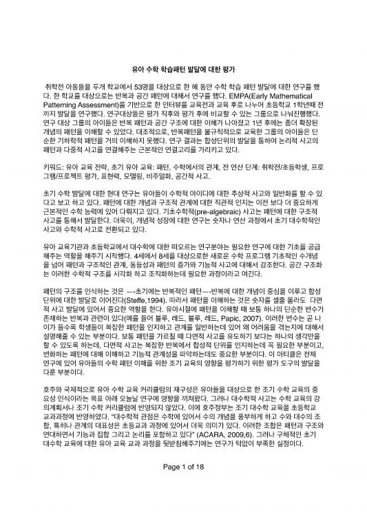 유아 수학 패턴 학습에 대한 평가
