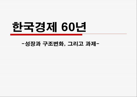한국경제60년 - 성장과 구조변화 그리고 과제0k (태동기~금융구조조정).ppt
