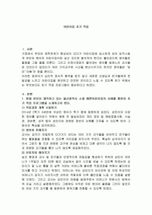 영아 초기 적응 (초기 적응 프로그램, 첫날부터 종일 보육을 원한다면 부모에게 적응 프로그램에 대해 어떤 내용으로 안내할 것인가)