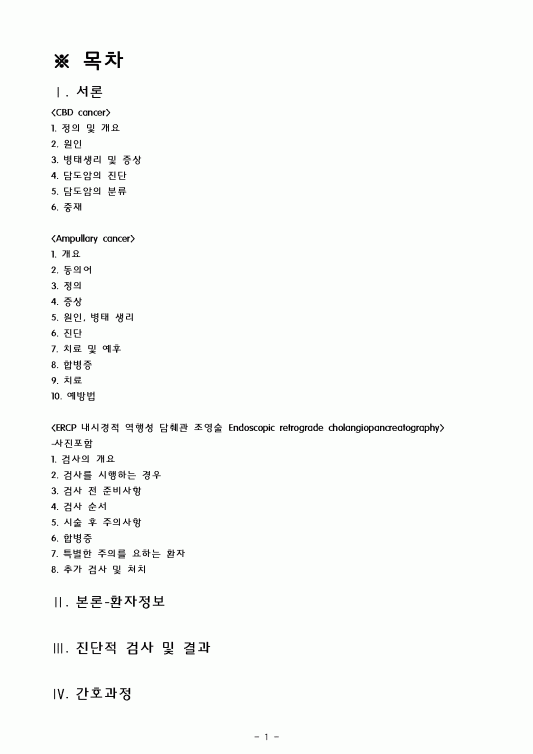 CBD Ca, ampullary ca, ERCP <CBD cancer>, <Ampullary cancer>, <ERCP 내시경적 역행성 담췌관 조영술 Endoscopic retrograde cholangiopancreatography> 담도암(담관암) CBD cancer 케이스 스터디