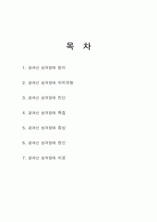 경계선 성격장애