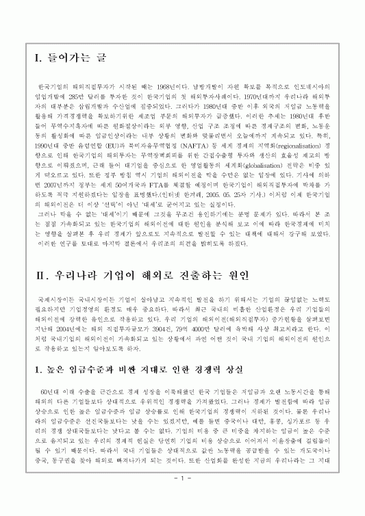 한국 기업의 해외 이전이 우리나라 경제에 미치는 영향