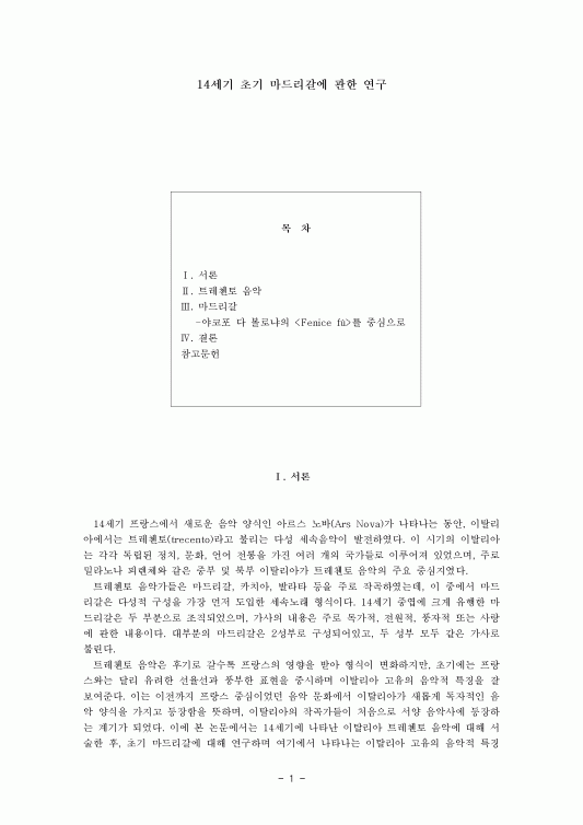 [음악논문] 14세기 초기 마드리갈(Madrigal)에 관한 연구 - 트레첸토(trecento) 음악, 야코포 다 볼로냐의 <Fenice f&ugrave;>