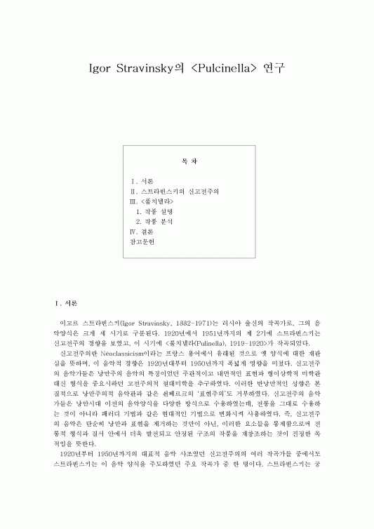 이고르 스트라빈스키(Igor Stravinsky)의 <풀치넬라(Pulcinella)> 연구 / 스트라빈스키의 신고전주의, <풀치넬라> 작품 분석