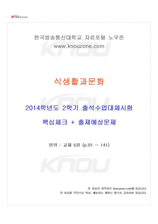 2014년 2학기 식생활과문화 출석대체시험 핵심체크