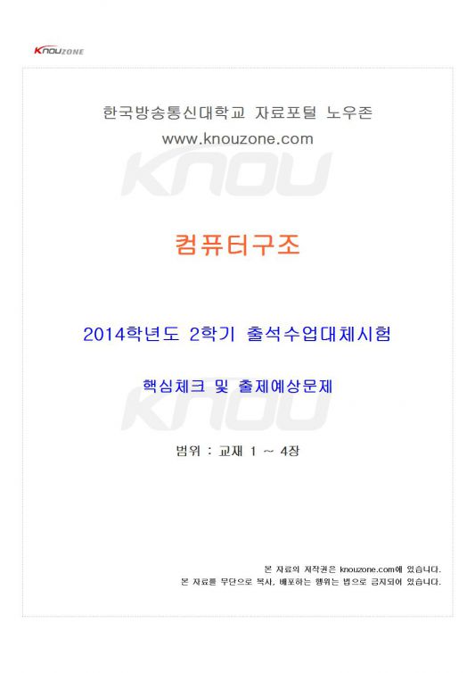 2014년 2학기 컴퓨터구조 출석대체시험 핵심체크