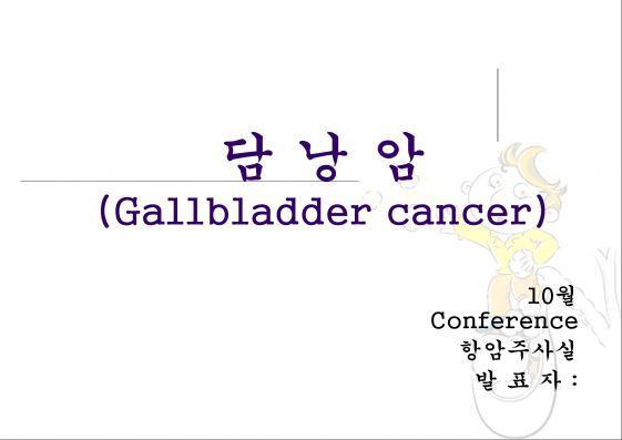 담낭암 (Gallbladder cancer).ppt